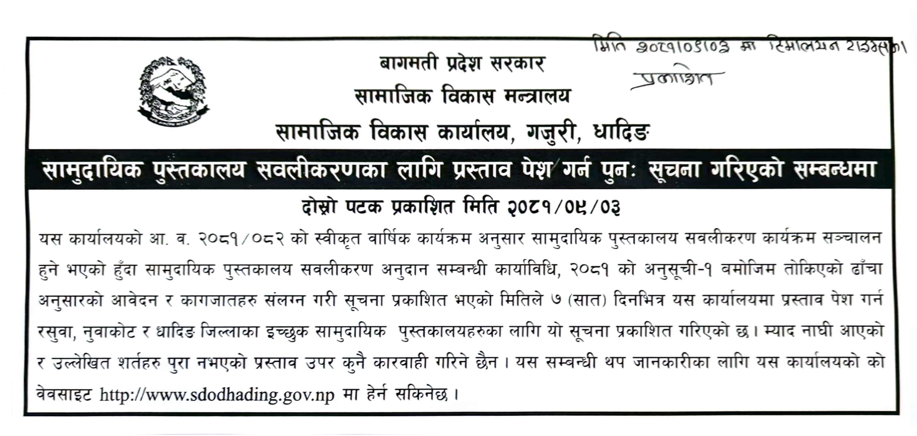 सामुदायिक पुस्तकालय सवलीकरणका लागि प्रस्ताव पेश गर्न पुनः सूचना गरिएको ...